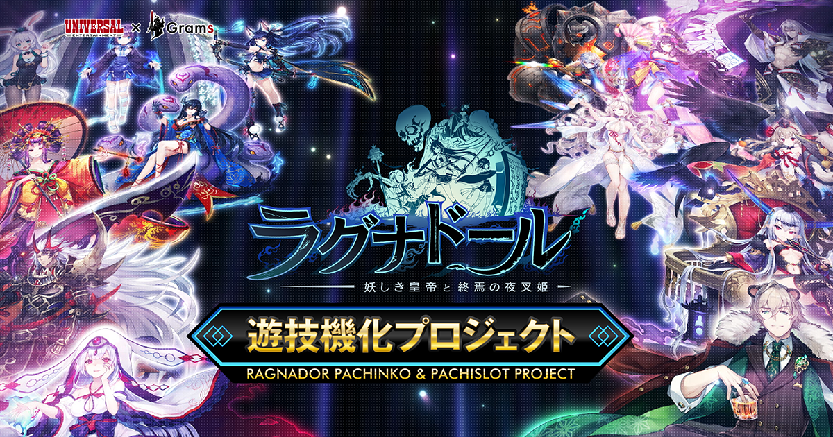 ラグナドール遊技機化プロジェクト